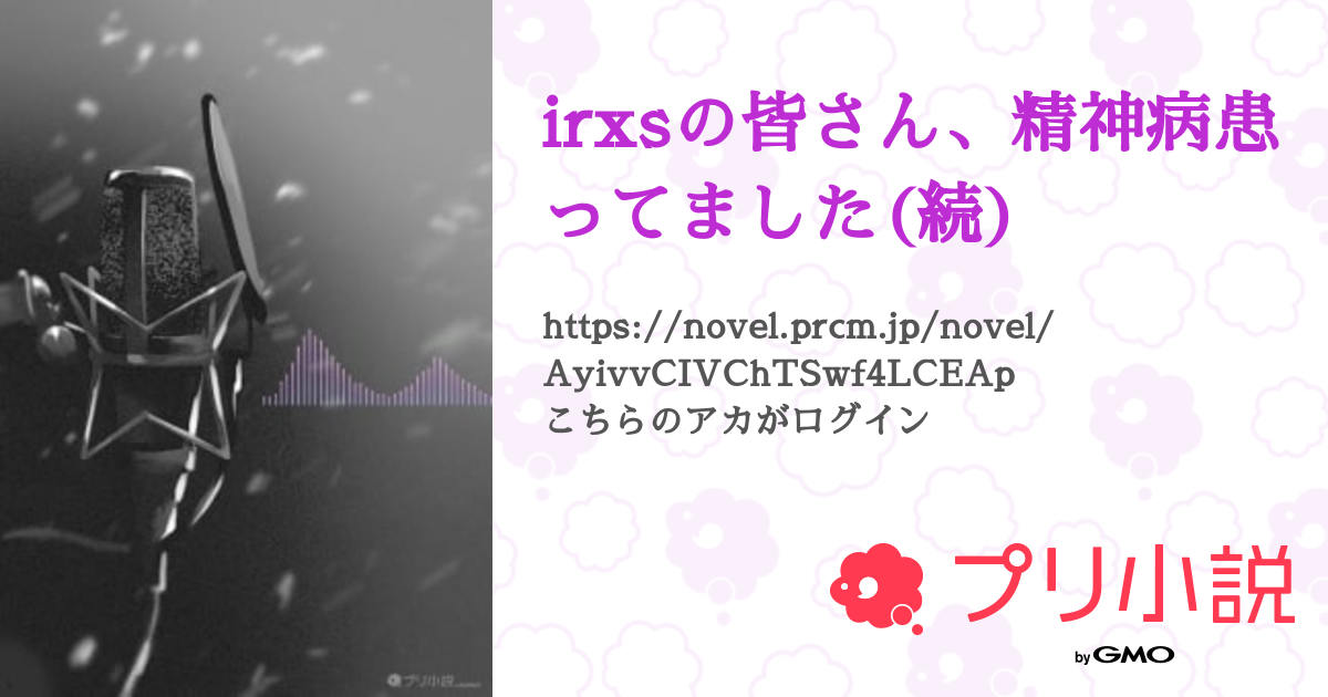 第2話：29話（irxsの皆さん、精神病患ってました(続)）｜無料スマホ夢小説ならプリ小説 byGMO